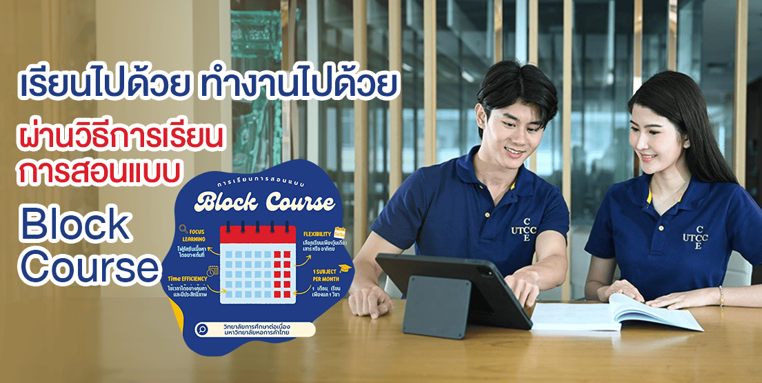เรียนไปด้วยทำงานไปด้วย ผ่านวิธีการเรียนการสอนแบบ Block Course ...