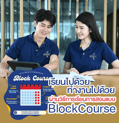 เรียนไปด้วยทำงานไปด้วย ผ่านวิธีการเรียนการสอนแบบ Block Course ...